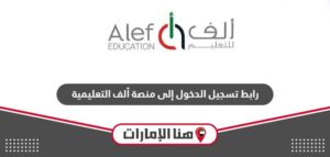 منصة ألف تسجيل الدخول login sso Alef - هنا الإمارات