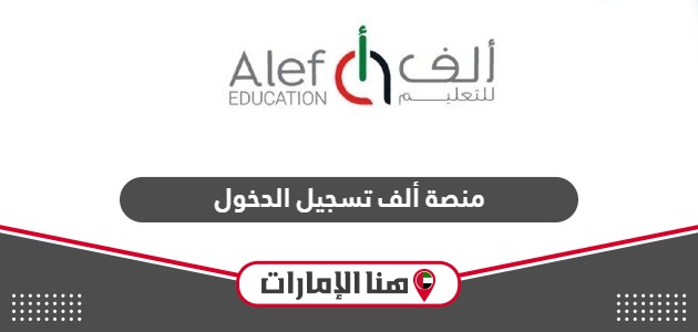 منصة ألف تسجيل الدخول login sso Alef - هنا الإمارات