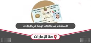 الرمز البريدي العين Al Ain Postal Code - هنا الإمارات