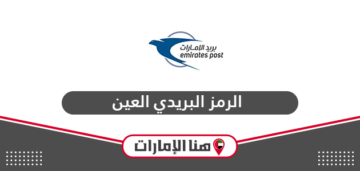 الرمز البريدي العين Al Ain Postal Code - هنا الإمارات