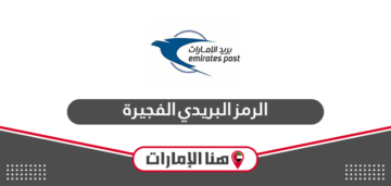 الرمز البريدي العين Al Ain Postal Code - هنا الإمارات